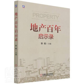 正版当日发货 地产百年启示录本科及以上房地产业产业发展概况世界建筑靳毅机械工业出版社
