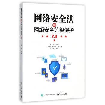 网络安全法和网络安全等级保护2.0