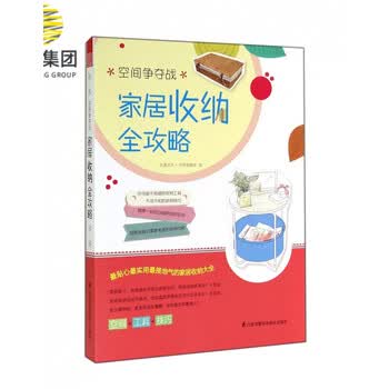 空间争夺战(家居收纳全攻略)
