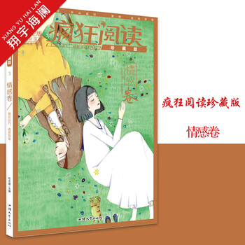天星教育2022版疯狂阅读珍藏版3情感卷 校园文学故事中学生课外阅读期刊杂志