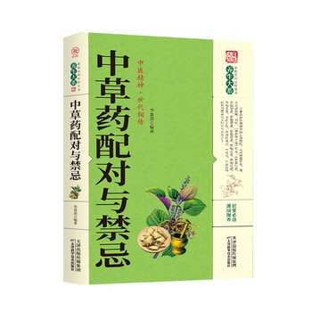 中草药配对与禁忌 中医养生家庭健康保健保养中草药鉴定配方秘方 医学书籍中医入门药材配方指导书常用
