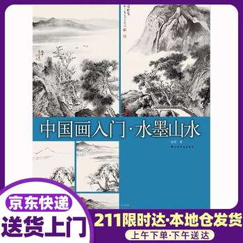 中国画入门 水墨山水 余欣 上海书画出版社