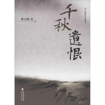 千秋遗恨 黄大铣 书籍