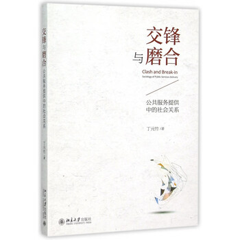 交锋与磨合(公共服务提供中的社会关系)