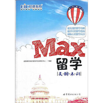 MAX留学:美国本科(英汉对照) 启德教学教研中心 作 书籍