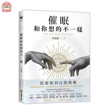 催眠和你想的不一樣 港台原版 唐道德 商周出版 心理学