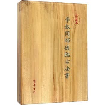珍藏本李叔同师徒临古法书(2册)