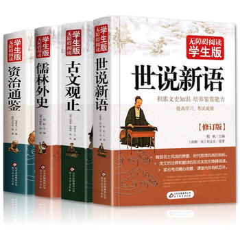无障碍阅读学生版世说新语/资治通鉴/古文观止/儒林外史/全套4册/史记类无障碍阅读 如图