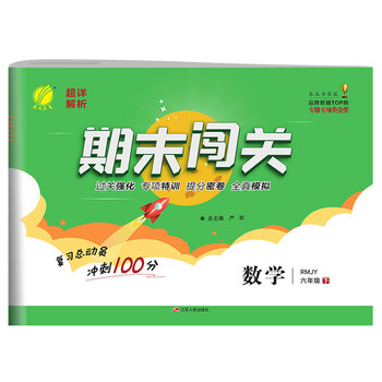 期末闯关 小学数学 六年级下册 人教版 2021年春