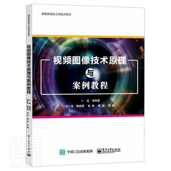 图像技术原理与案例教程/智能系统新工科技术系列 者_李熙莹责_刘瑀 电子工业出版社 97871214