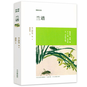 博雅经典 兰谱 赵时庚著 定价26