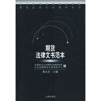 期货法律文书范本【正版图书】