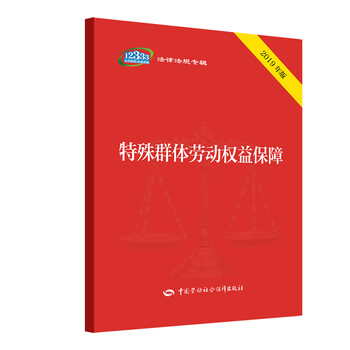 特殊群体劳动权益保障