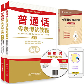 备考2022年普通话等级考试教程（上下册）普通话水平考试教材普通话等考教材普通话二甲考试教程普通话水平测试指导用书