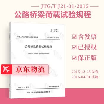 正版全新 JTG/T J21-01-2015公路桥梁荷载试验规程 人民交通出版社