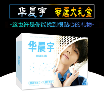 王俊凯华晨宇黄明昊明信片周边应援书签手环礼品大礼盒 华晨宇礼盒(13种礼品)