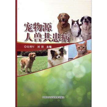 宠物源人兽共患病
