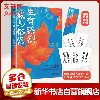 生有热烈，藏与俗常 叶兆言散文精选集 图书