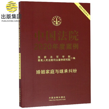 中国法院2020年度案例(婚姻家庭与继承纠纷)