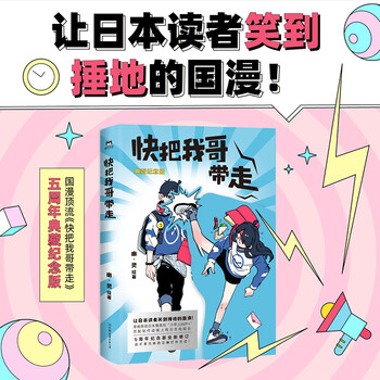 快把我哥带走（快哥五周年典藏纪念版，全新封面X全书修订，奇葩兄妹的爆笑青春！）