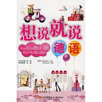 想说就说(德语)(内附光盘1张)