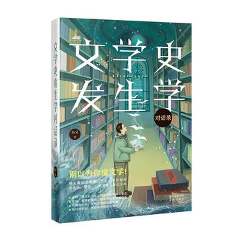 文学史发生学对话录文学  图书
