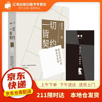 【新华图书籍 正版速发】一切皆契约： 真实世界中的博弈与决策 聂辉华,理想国出品 上海三联书店