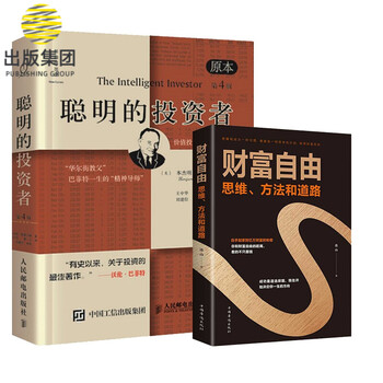 聪明的投资者+财富自由 全2册
