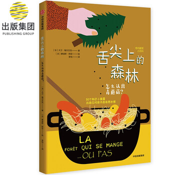 舌尖上的森林(怎么认出毒蘑菇)