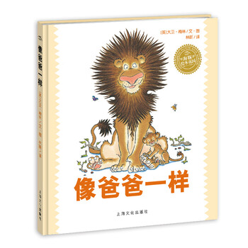 像爸爸一样 海豚绘本花园(平装)(绘本3-6岁儿童阅读幼儿园睡前故事童话书)
