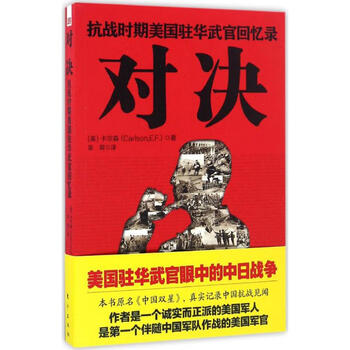 对决 (美)卡尔森(E.F.Carlson) ;吴瑕 译  书籍