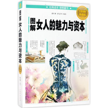 图解女人的魅力与资本(全彩图解典藏版)