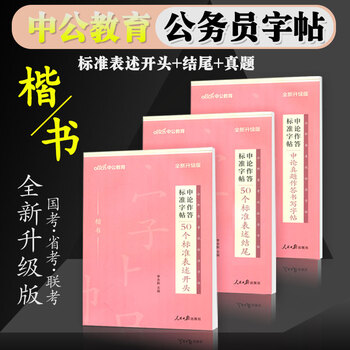 中公2021公务员字帖申论字帖 申论练字字帖楷书正楷临摹 2021年公务员考试国考省考联考字帖50个