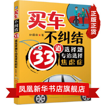 买车不纠结-33道选择题专治选择焦虑症