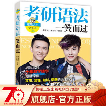 考研语法一笑而过 周思成 思思大王讲英语