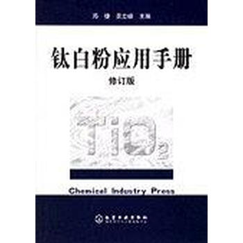钛白粉应用手 邓捷 吴立峰主编 化学工业 9787502561192