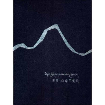 寻找心中的圣地(西藏) 李杨　 作 书籍
