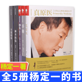 【可选】杨定一的书全部生命系列全9册真原医21世纪完整的预防医学 全部的你+神圣的你+静坐的科学+好睡+丰盛+时间的陷阱+转折点 +短路+静坐 杨定一5本