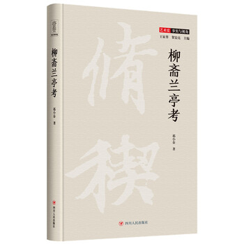 柳斋兰亭考
