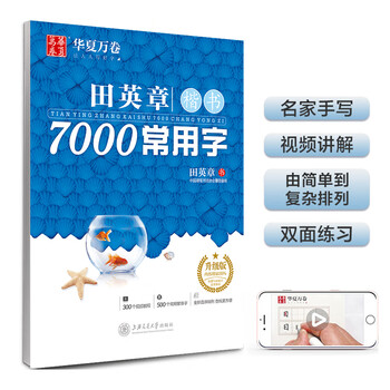 华夏万卷 田英章楷书7000常用字(升级版) 学生成人初学者临摹描红练字帖硬笔书法练习手写体钢笔字帖
