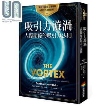 吸引力漩涡 人际关系的吸引力法则Vortex 台版 Esther&Jerry Hicks 商周