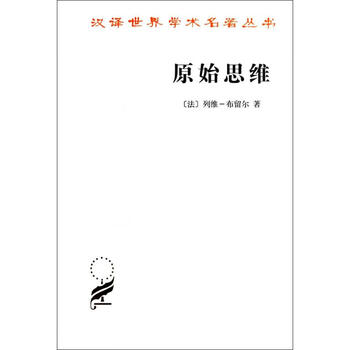 原始思维 (法)列维-布留尔 ；丁由 译 书籍