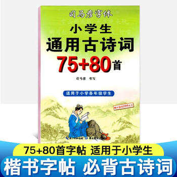 司马彦字帖小学生通用古诗词75+80首楷书硬钢笔书法练习小学临摹练字贴1-6年级通用字帖练字本