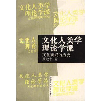 文化人类学理论学派 夏建中 中国人民大学出版社 9787300023458-00
