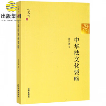 中华法文化要略