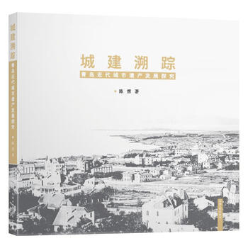 城建溯踪:青岛近代城市遗产发展探究