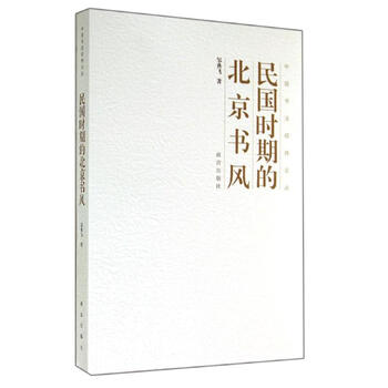 民国时期的北京书风 邹典飞 作 书籍