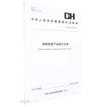 地理信息产业统计分类(CH\T1047-2019)/中华人民共和国测绘行业标准