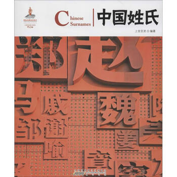 中国姓氏 上官言灵 文化 9787546135861