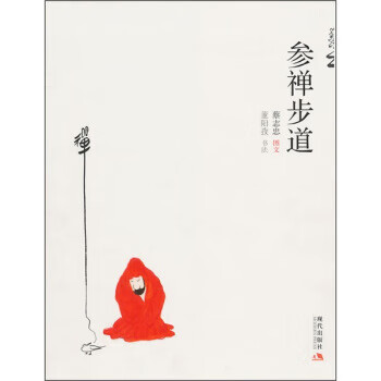 蔡志忠作品:参禅步道